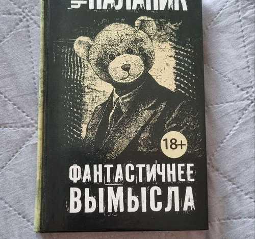 Чак Паланик. Фантастичнее вымысла