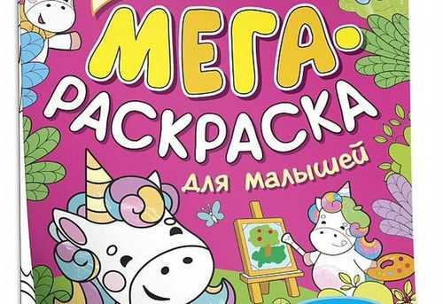 Книга Единороги. Мегараскраска для малышей