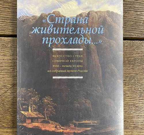 Книга - альбом "Страна живительной прохлады"