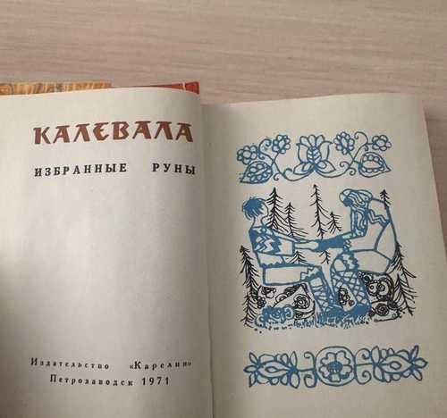 Калевала избранные руны 1973 год