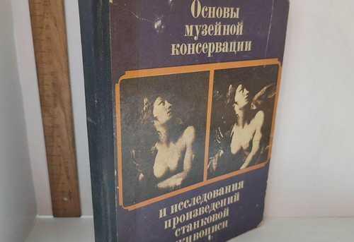 Гренберг Ю.И. Основы музейной консервации. 1976г