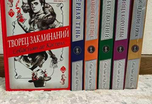 Серия книг "Творец заклинаний"