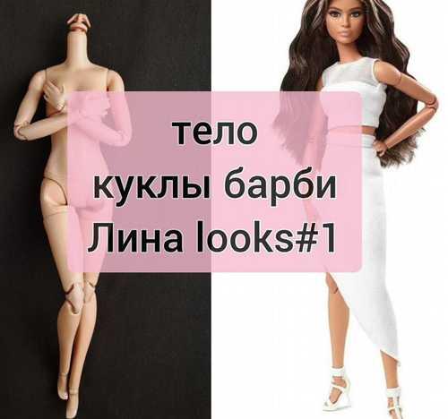 Тело куклы барби Лина looks #1