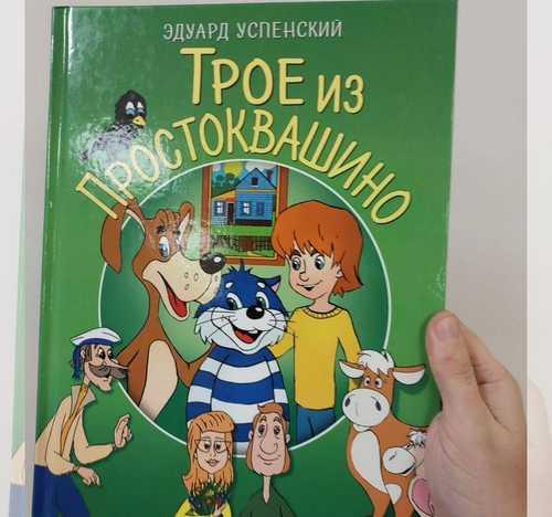 Книга трое из простоквашино Успенский, 2017 год