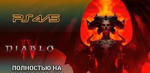 Diablo 4 Sony пс5 пс4 Standart edition на русском