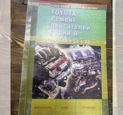 Toyota Ремонт двигателей серии А книга