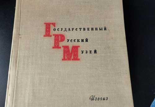 Государственный Русский музей. Живопись. Изогиз