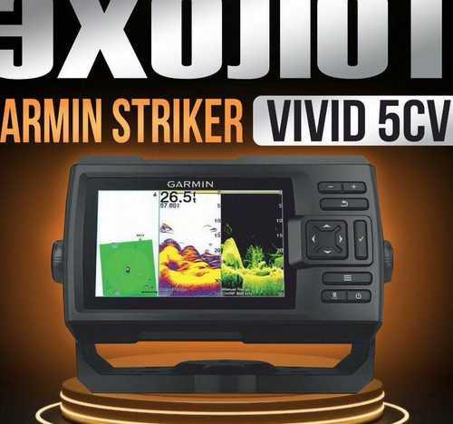 Эхолот Garmin striker Vivid 5cv