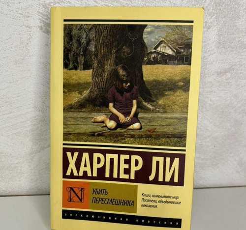 Книга Харпер Ли Убить пересмешника