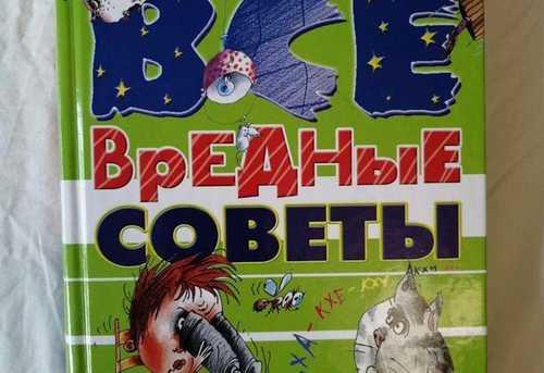 Все вредные советы