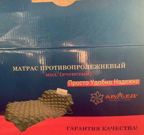 Противопролежневый матрас, новый