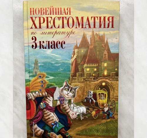 Новейшая хрестоматия по литературе 3, 5 класс