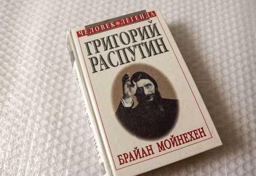 Григорий Распутин: святой который грешил