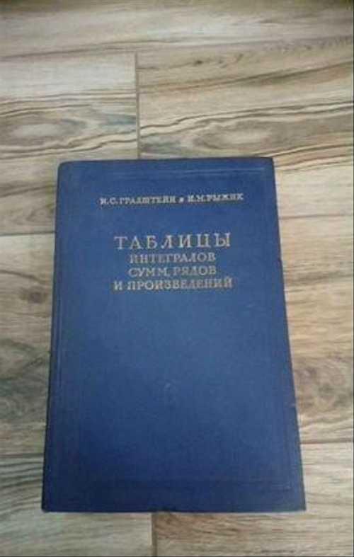 Таблицы интегралов, сумм, рядов.Рыжик, Градштейн