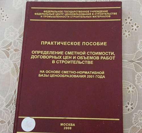 Практическое пособие для сметчиков