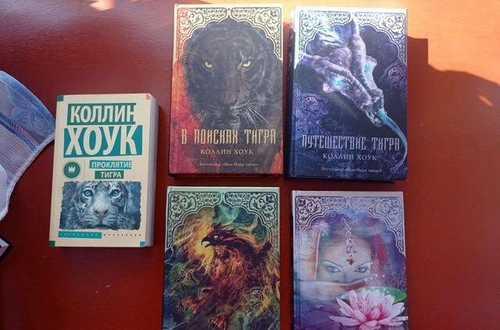 Серия книг Колин Хоук "Проклятие тигра"