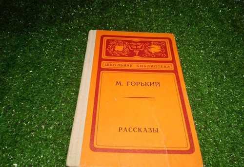 М. Горький. Рассказы. 1978 год