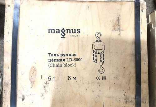 Таль цепная magnus-profi LD-5000 (5 т, 6 м) новая