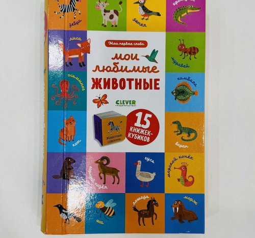 Книжки кубики clever Мои любимые животные