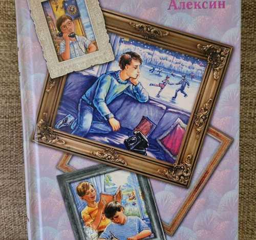 Книга Анатолий Алексин "Повести о дружбе и любви"