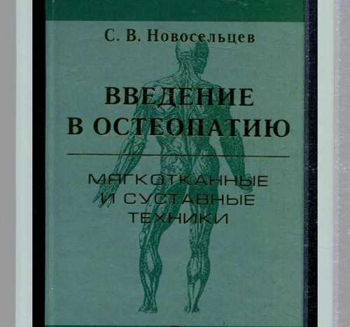 Введение в остеопатию. Мягкотканные и суставные техники Практическое руквдство для врачей