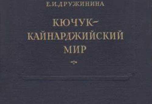 Дружинина Е.И. Кючук-Кайнарджийский мир 1774 года