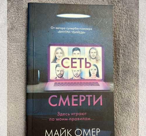 Книга Майк Омер. Сеть смерти