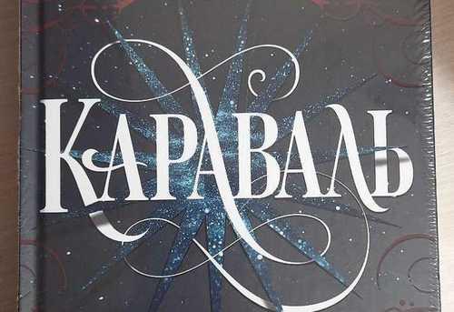 Караваль книга