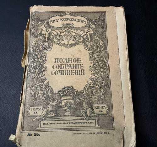 Книга собрание сочинений Короленко 1914 том 9