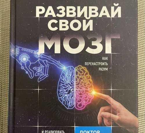 Книга Развивай свой могз Диспенза