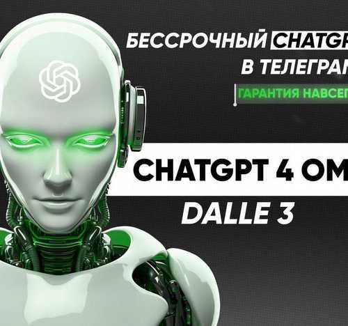 Chat GPT 4 Omni   Dalle3 (телеграмм бот с гарантие