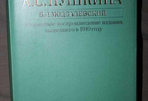 Б.Л. Модзалевский Библиотека А.С. Пушкина