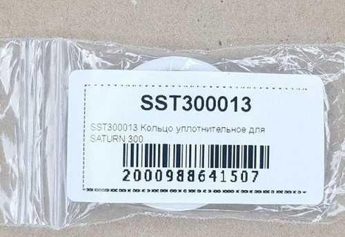 SST300013 Кольцо уплотнительное для saturn 300