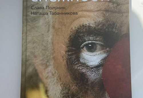 «Алхимия снежности» Слава Полунин