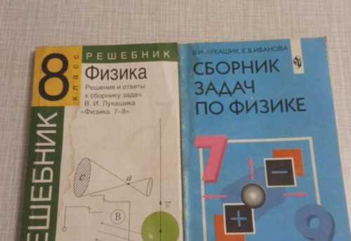 Решебник и сборник задач по физике