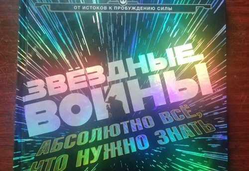 Звездные войны энциклопедия