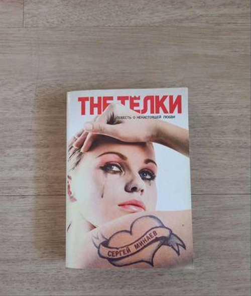 Книга "The тёлки" С. Минаев