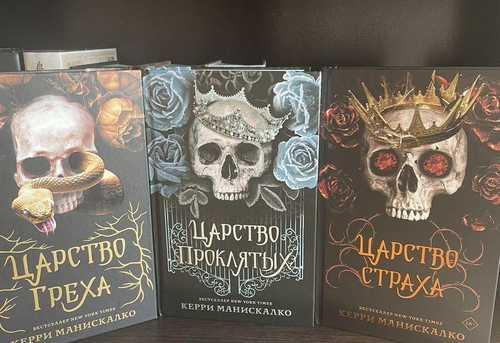 Трилогия царство греха