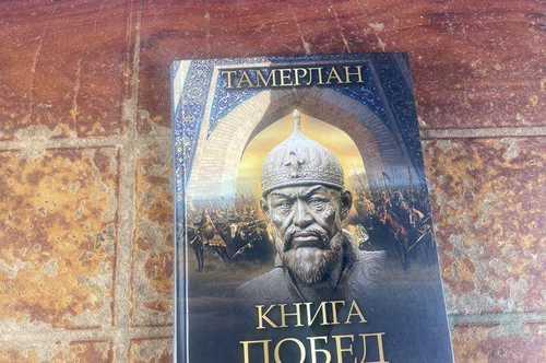 Тамерлан книга побед