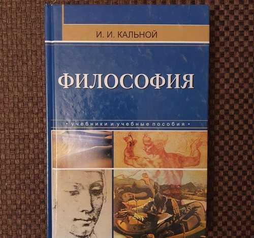 Учебное пособие Философия, И.И. Кальной