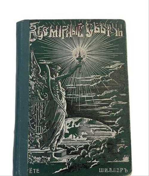 Всемирные светочи. Шиллер и Гёте. Три рассказа из