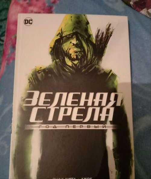 Книга "Зелёная стрела. Год первый" автор Энди Дигг