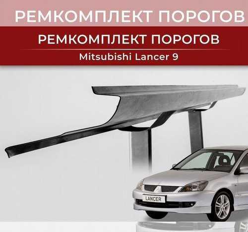 Mitsubishi Lancer 9 гарантия на пороги