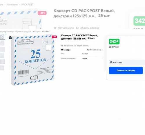 Конверт CD packpost Белый, декстрин 125х125 мм, 25