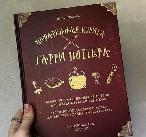 Поваренная книга Гарри Поттера с рецептами