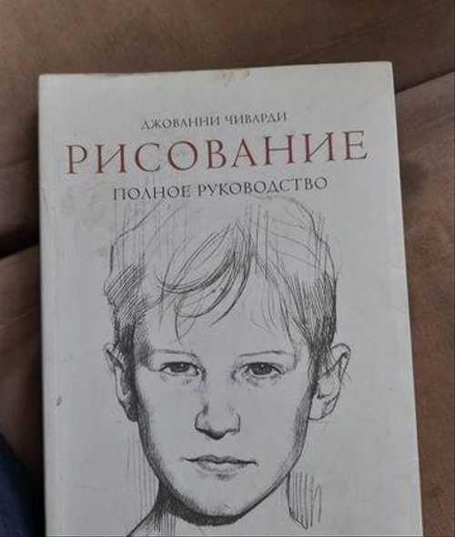 Рисование полное руководство джованни