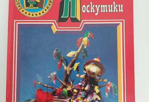 Книга "Лоскутики" Максимова, Кузьмина