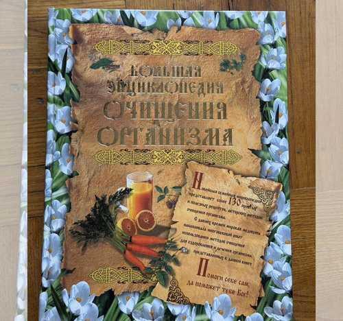 Инциклопедия очищения организма   книга о пище 2шт