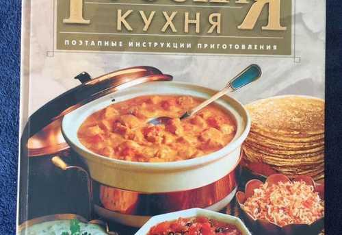 Книга "Русская кухня" в твердом переплете