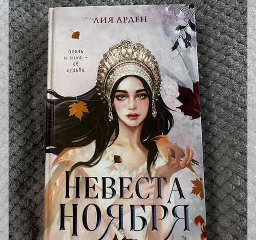 Книга Невеста ноября Лия Арден